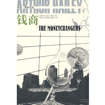 【正版书】钱商 阿瑟·黑利