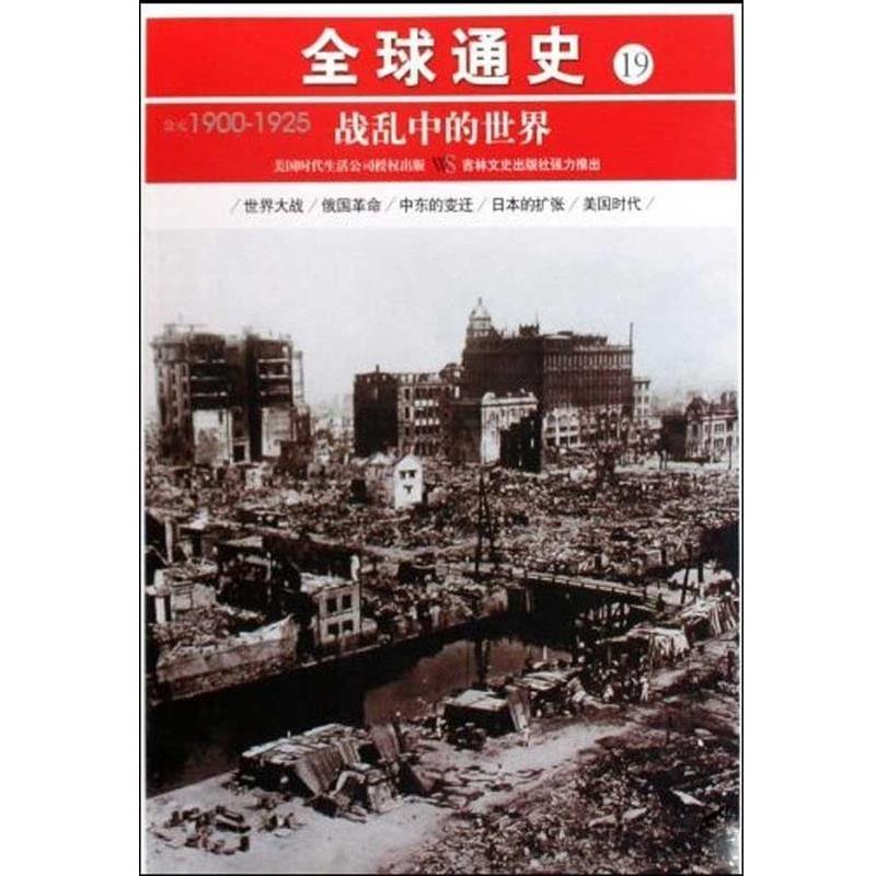 【正版书】 通史19:战乱中的世界 美国时代生活编辑部 编,汤卓勋 译 吉林文史出版社