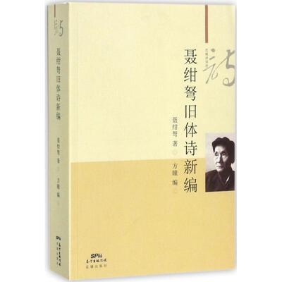 【正版书】 聂绀弩旧体诗新编 聂绀弩（1903-1986） 著 花城出版社