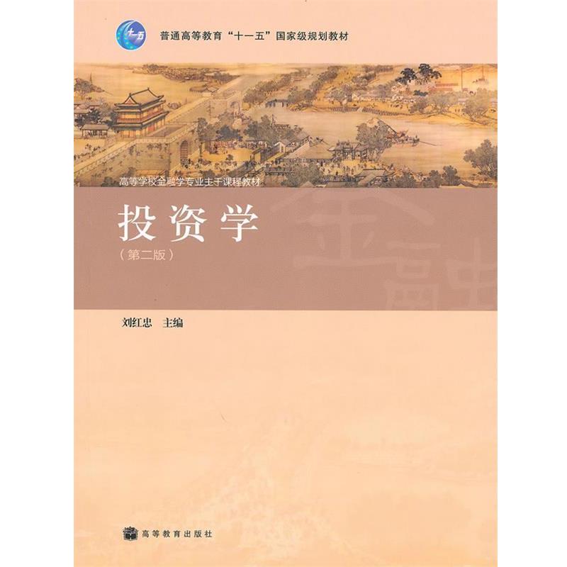 【正版书】 高等学校金融学专业主干课程教材:投资学 刘红忠 编 高等教育出版社
