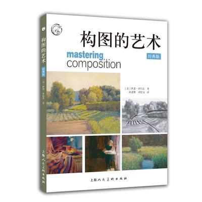 【正版书】 构图的艺术:经典版 [美] 伊恩·罗伯茨 著,孙惠卿 刘宏波 译 上海人民美术出版社