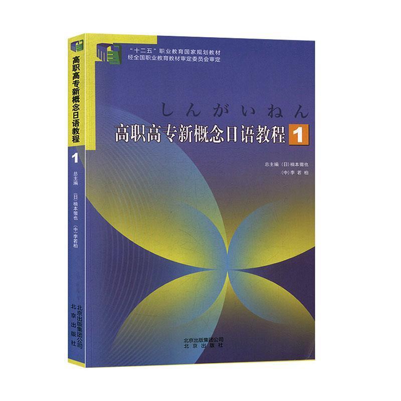 【正版书】 高职高专新概念日语教程.1 北京出版社