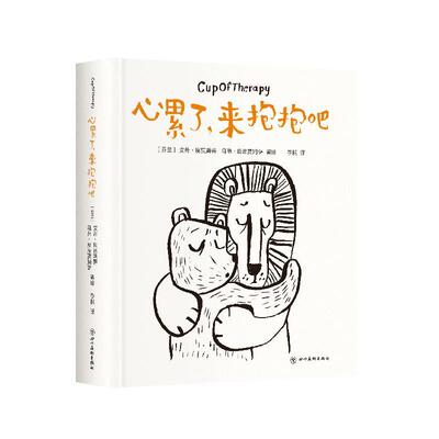 【正版书】 心累了，来抱抱吧 （芬兰）安蒂•埃瓦斯蒂,马蒂•皮库贾姆萨著 绘 四川美术出版社