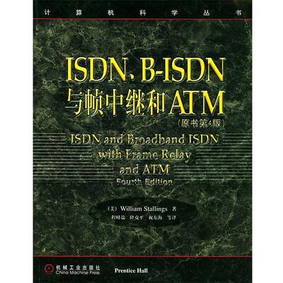 【正版书】 ISDN B-ISDN与帧中继和ATM 计算机科学丛书 [美]斯托林 著,程时端 等译 机械工业出版社
