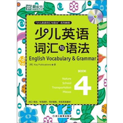【正版书】 少儿英语词汇与语法4 (韩)Key Publications　著 浙江教育出版社