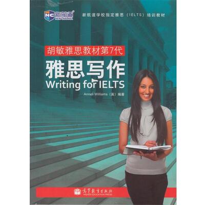 【正版书】 新航道 胡敏雅思教材第7代 雅思写作 [英] Anneli Williams 著 高等教育出版社