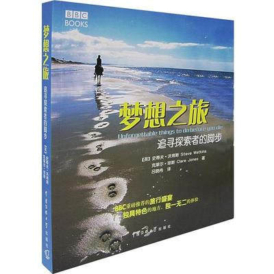 【正版】梦想之旅 追寻探索者的脚步 [英]史蒂夫·沃肯斯