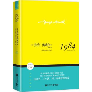 【正版书】 1984 [英] 乔治·奥威尔（George Orwell） 著,晏天 译 江苏文艺出版社