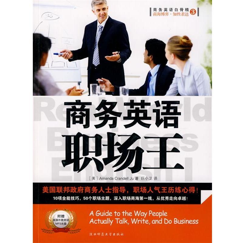 【正版书】 商务英语职场王 (美)朱(Ju.A.C.)著 陕西师范大学出版社