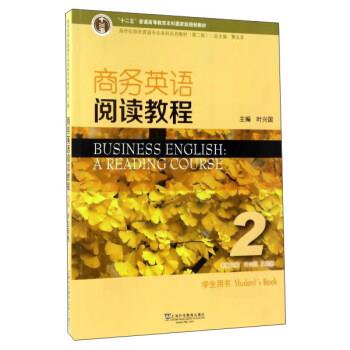 【正版书】 商务英语阅读教程 叶兴国,王艳艳,王立非 编 上海外语教育出版社