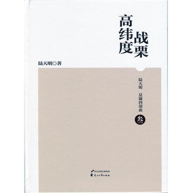 【正版书】 陆天明反腐四部曲3:高纬度战栗 陆天明 著 河北出版传媒集团,花山文艺出版社
