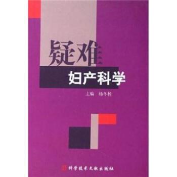 【正版书】 疑难妇产科学 杨冬梓 著 科学技术文献出版社