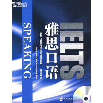 【正版书】 雅思口语 新东方教育科技集团雅思研究院 编 西安交通大学出版社
