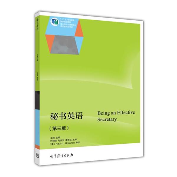 【正版书】 秘书英语第三版 编 高等教育出版社