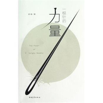 【正版】一根针的力量 胡敏