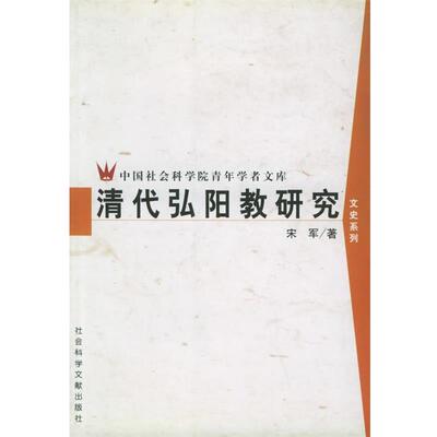 【正版书】 清代弘阳教研究—中国社会科学院青年学者文库 宋军 著 社会科学文献出版社