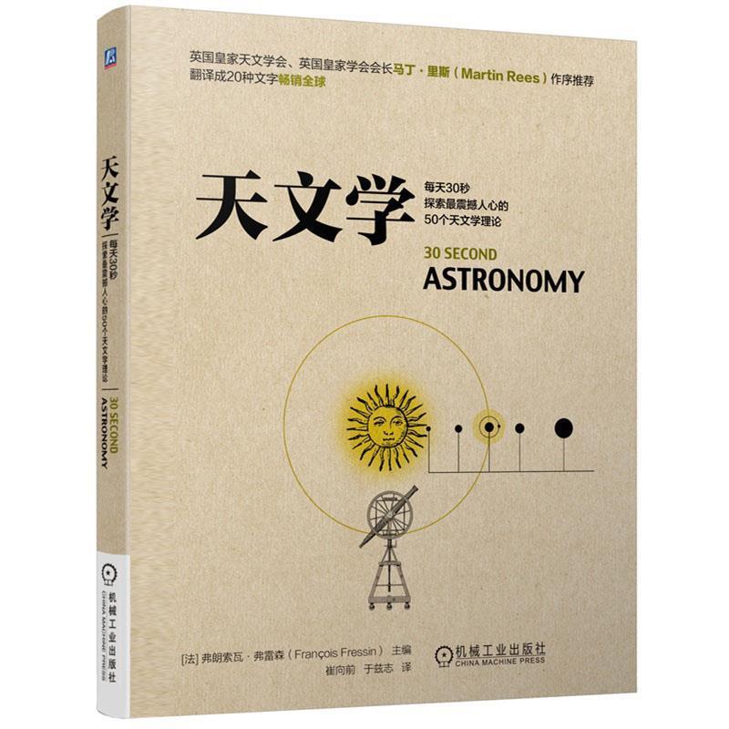 【正版书】 30秒探索:天文学 (法)弗雷森 主编,崔向前,于兹志 译 机械工业出版社