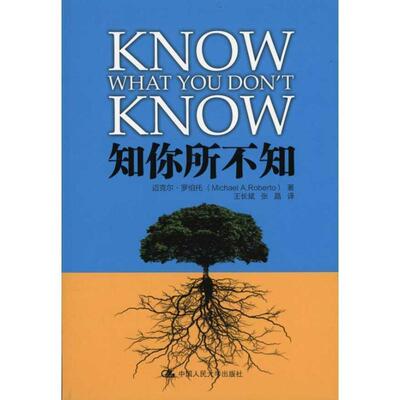 【正版书】 知你所不知:防患于未然，成就伟大企业 Michael A. Roberto 中国人民大学出版社