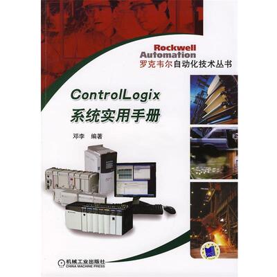 【正版书】 ControlLogix系统实用手册 邓李　编著 机械工业出版社