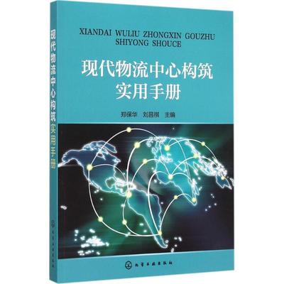 【正版】现代物流中心构筑实用手册 郑保华、刘昌祺