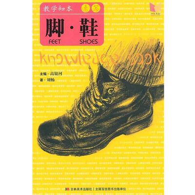 【正版书】 教学知本 速写 脚·鞋 刘畅 吉林美术出版社