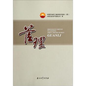 【正版书】 中国石油员工基本知识读本:管理 中国石油天然气集团公司 编 石油工业出版社
