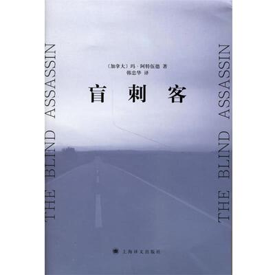 【正版书】 盲刺客 (加)阿特伍德(Atwood,M.) 著,韩忠华 译 上海译文出版社