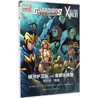 【正版书】 银河护卫队VS全新X战警审判琴。葛雷 MAVEL公司 浙江科学技术出版社