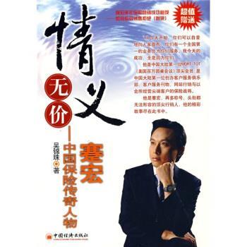 【正版书】 情义无价:中国保险传奇人物蹇宏 吴锦珠 著 中国轻工业出版社