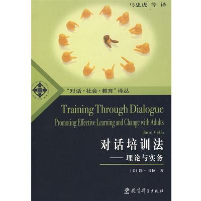 【正版】对话培训法 理论与实务 [美]韦拉 马忠虎