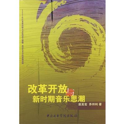 【正版书】改革开放与新时期音乐思潮 居其宏、乔邦利