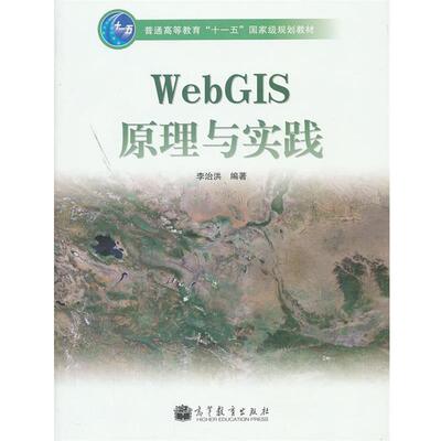 【正版书】 WebGIS原理与实践 李治洪 高等教育出版社