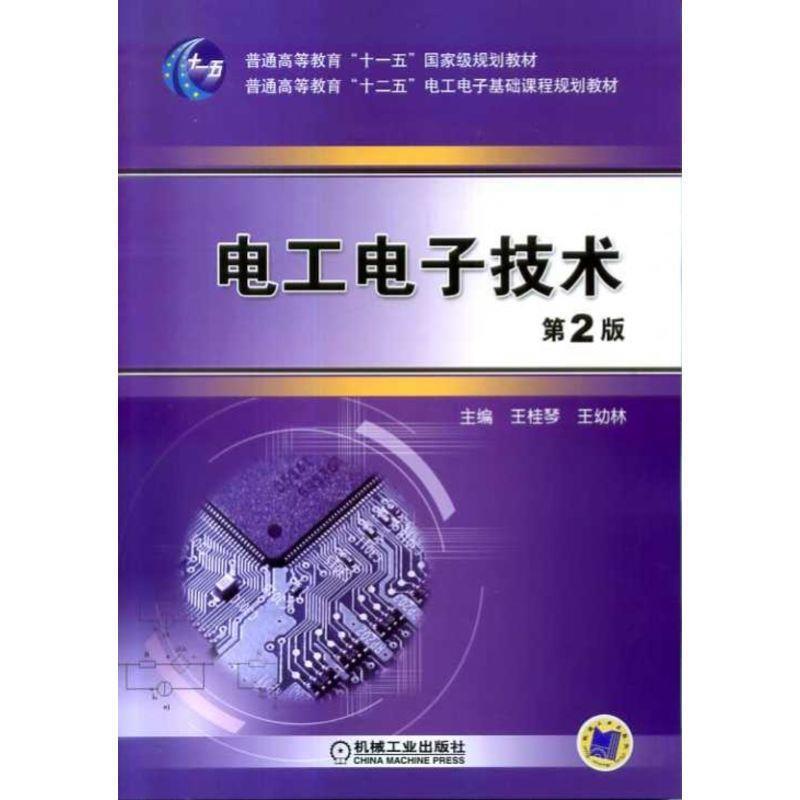 【正版书】 电工电子技术 王桂琴,王幼林 机械工业出版社