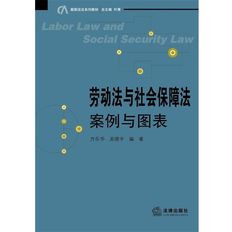【正版书】 劳动法与社会保障法:案例与图表 方乐华,吴晓宇 法律出版社