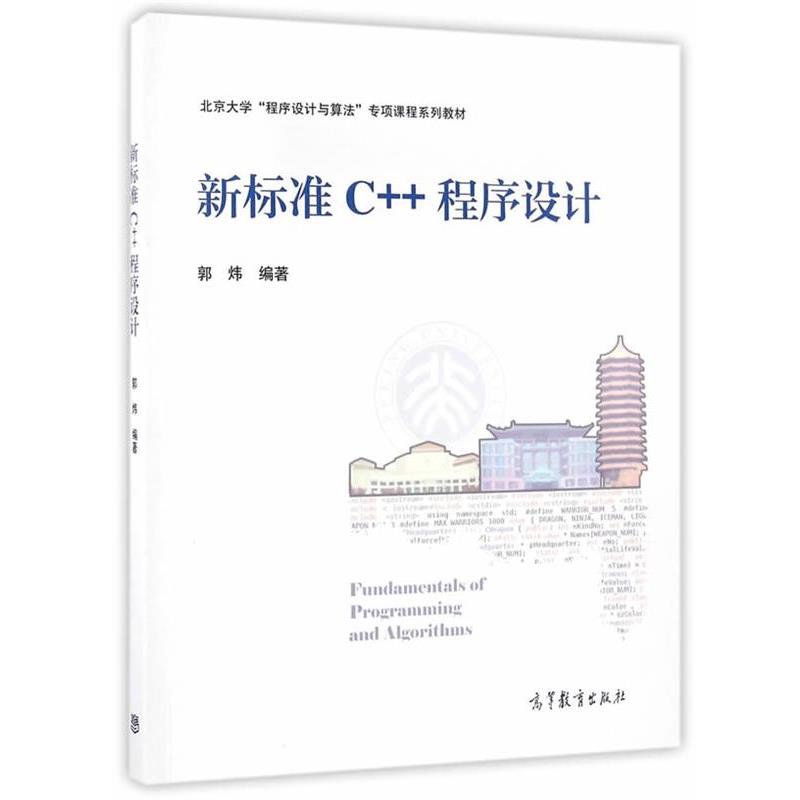 【正版书】 新标准C++程序设计 郭炜 高等教育出版社