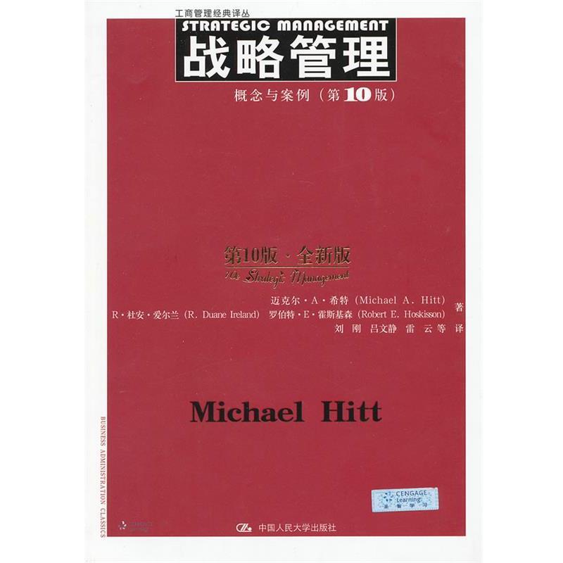 【正版书】 战略管理 希特 中国人民大学出版社