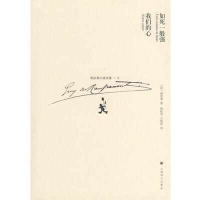 【正版书】 如死一般强心 (法)莫泊桑(Maupassant,G.)著,杨松河,王振孙　译 上海译文出版社