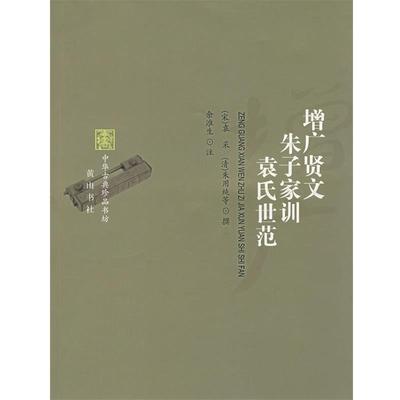【正版】增广贤文朱子家训袁氏世范 中华古典珍品书坊 袁采；朱用纯