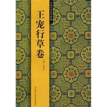 【正版】中国历代法书粹编 王宠行草卷 路振平