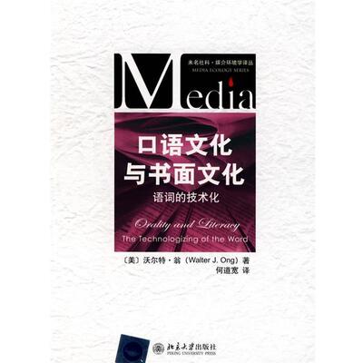 【正版书】 口语文化与书面文化:语词的技术化 (美)翁(Ong,Walter,J.)　著,何道宽　译 北京大学出版社
