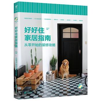 【正版书】 好好住家居指南:从零开始的装修攻略 好好住 著 北京联合出版公司