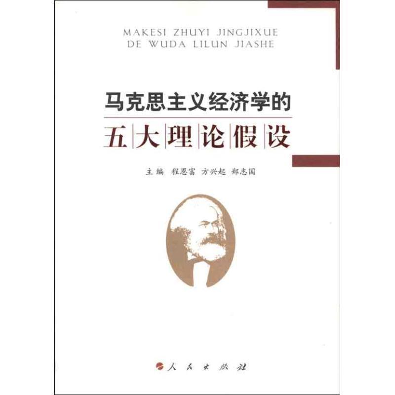 【正版书】 马克思主义经济学的五大理论假设 程恩富,方兴起,郑志国 编 人民出版社