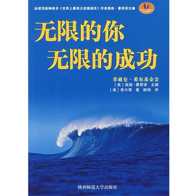 【正版书】 无限的你无限的成功 (美)希尔　等著,柳明　译 陕西师范大学出版社
