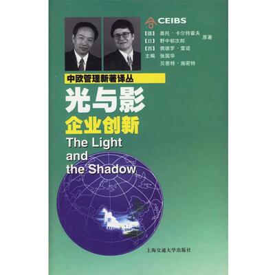【正版书】 光与影:企业创新 (德)卡尔法夫 著,赵楠,方小萄 译 上海交通大学出版社