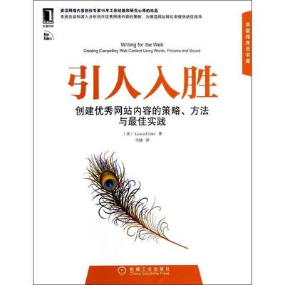 【正版书】 引人入胜:创建网站内容的策略、方法与实践 (美)菲尔德(Felder, L.)著,李婧 译 机械工业出版社