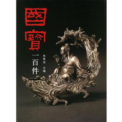 【正版】国宝一百件 朱家溍