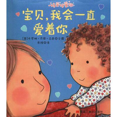 【正版书】 宝贝,我会一直爱着你 (英)卡罗琳·杰恩·丘奇(Caroline Jayne Church) 哈尔滨出版社