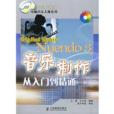 【正版书】 NUENDO 3音乐制作从入门到精通 王晓,王文佳 编著 人民邮电出版社