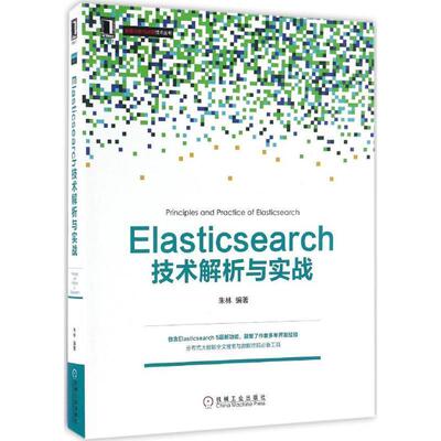 【正版书】 Elasticsearch技术解析与实战 朱林 机械工业出版社