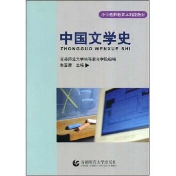 【正版书】 小学教师教育本科段教材:中国文学史 朱宝清 著 首都师范大学出版社